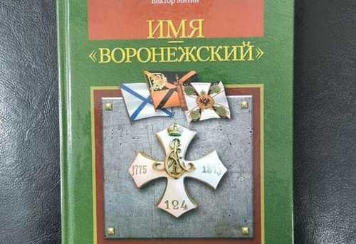 Книга "Имя - "Воронежский" (Виноходов В.)
