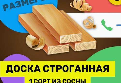 Доска строганная из сосны 1 сорт