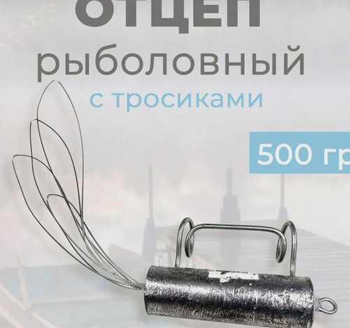 Отцеп для рыбалки с тросиками 500 гр