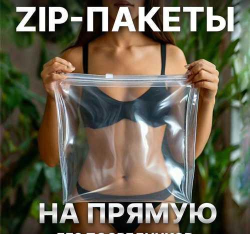 Опт. Пакеты с бегунком ZipLock. партия /З29
