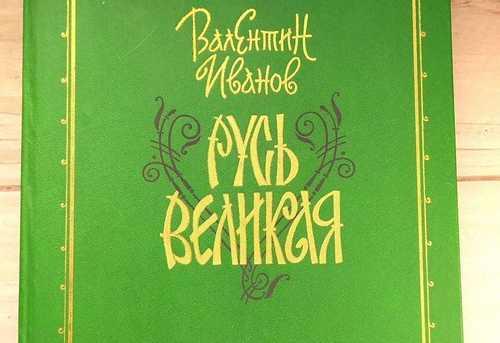 Книга В.Иванов Русь Великая