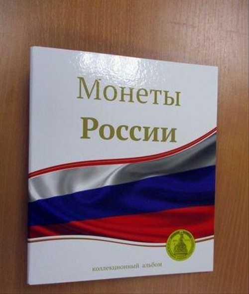 Альбом для монет России, 230х270мм
