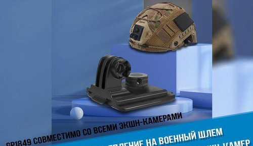 Крепления на военный шлем ARM Mount Fit Для GoPro