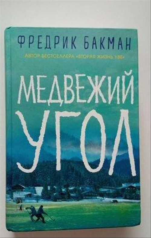 Книга Медвежий угол