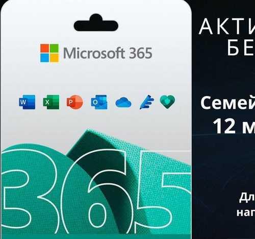 Microsoft 365 Family для Семьи для РФ на год