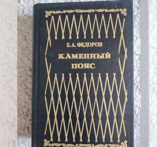 Каменный пояс, Е.А. Федоров - книга про Демидовых