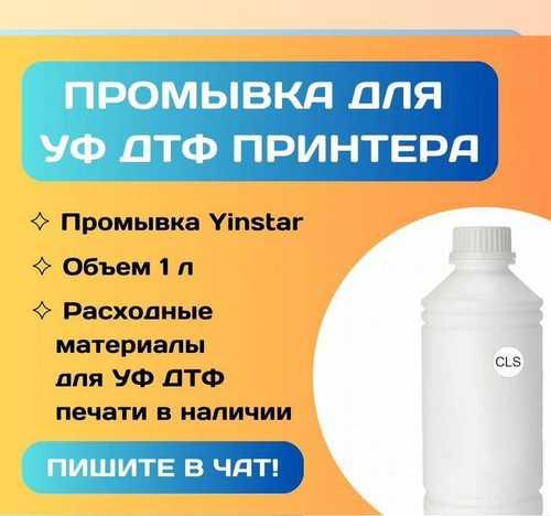 Промывочная жидкость UV DTF YinStar