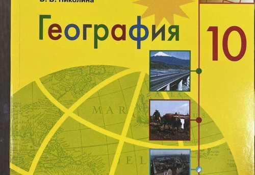 География 10 класс Гладкий Николина