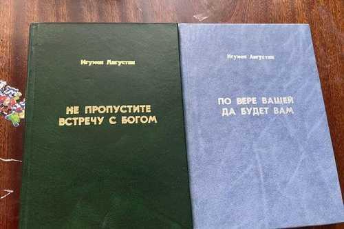 Православная книга, проповеди Игумена Августина