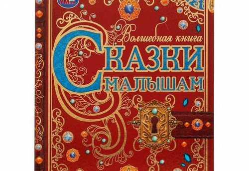 Книга «Сказки малышам» из серии «Волшебная книга»