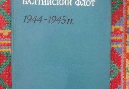 Краснознамённый Балтийский флот в завершающий пери