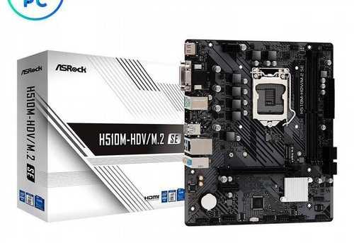 Материнская плата LGA1200 ASRock H510M-HDV/M.2 SE