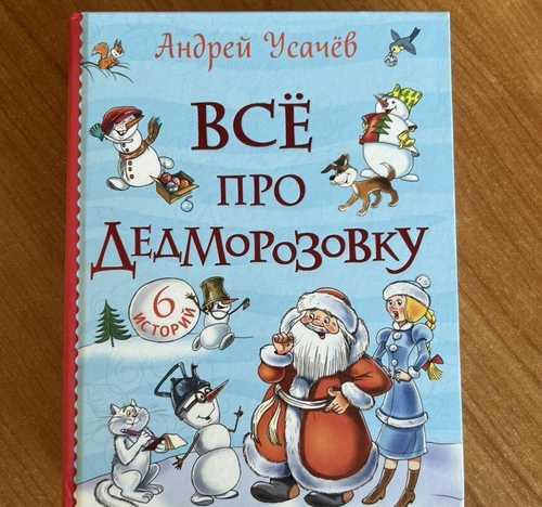 Книга для детей "Все про Дедморозовку"