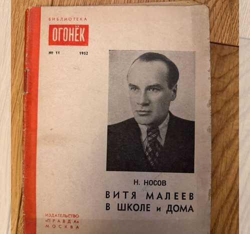 1952 Носов Витя Малеев в школе Прижизненное