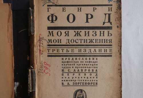 Генри Форд. Моя Жизнь. Мои Достижения. 1924