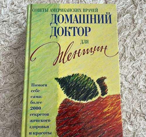 Книга домашний доктор