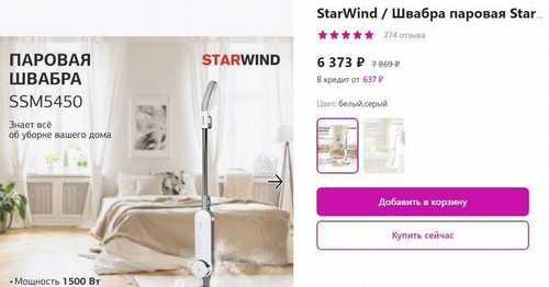 Швабра паровая Starwind SSM5450 1500Вт
