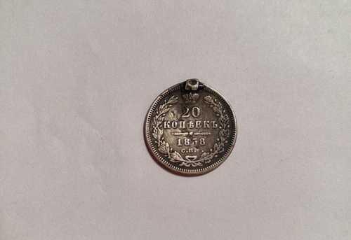 Монета 20 копеек 1858 год