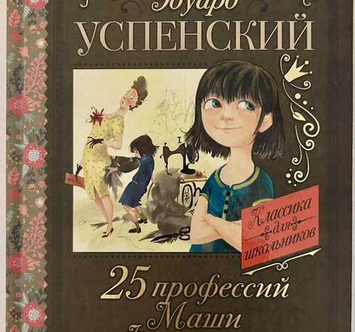 Книга 25 профессий Маши Филипенко.Э.Успенский