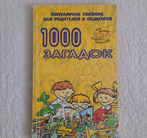 Книга 100 загадок