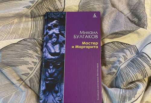 Книга "мастер и маргарита" булгаков