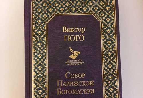 Виктор Гюго "Собор Парижской Богоматери"
