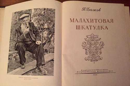Книга П.П. Бажов 1952г