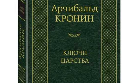 Арчибальд Кронин - Ключи царства