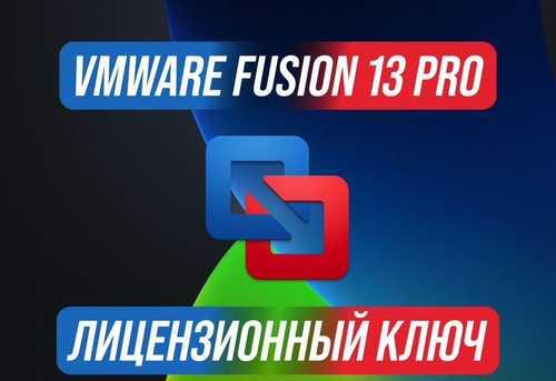 VMware Fusion 13 Pro Ключ лицензионного издания