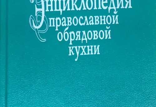 Энциклопедия православной обрядовой кухни Ляховска
