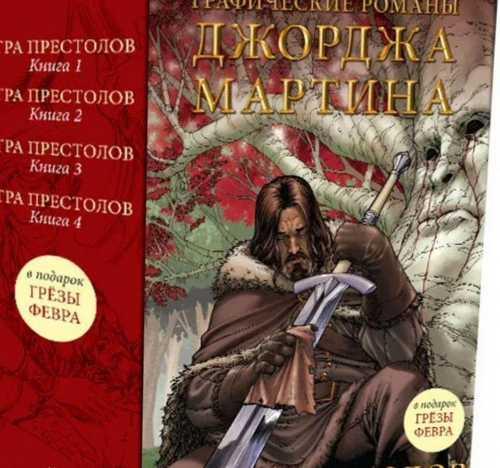 Графические романы Игра престолов