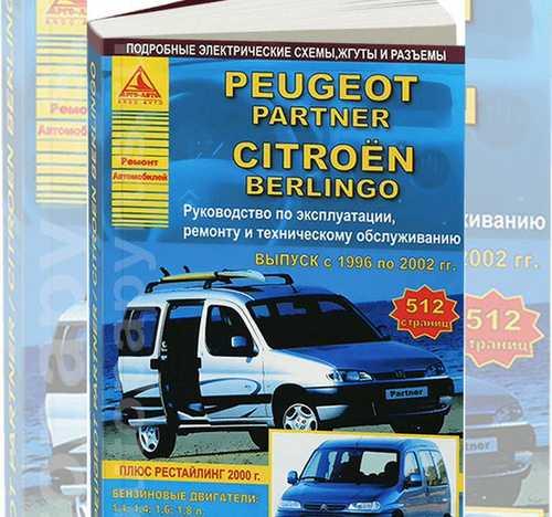 Книга: peugeot partner / citroen berlingo (б, д)