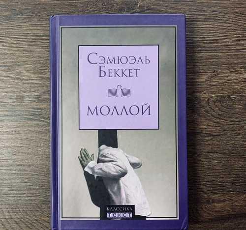 Редкие книги: Беккет. Моллой