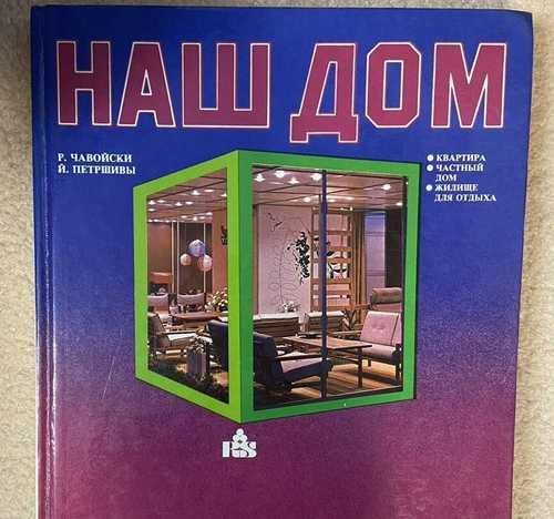 Книга о дизайне Наш дом 1986, чехословакия