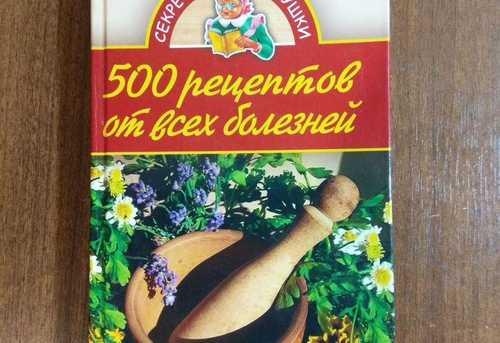 Книга " 500 рецептов от всех болезней "