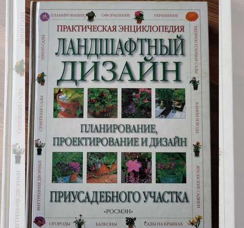 Ландшафтный дизайн книга