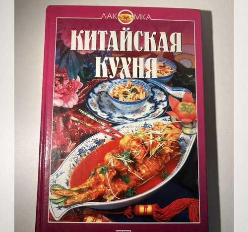 Книга по китайской кухне