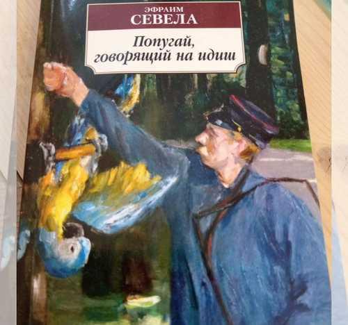 Эфраим Севела. Попугай, говорящий на идиш