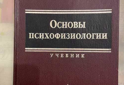 Основы психофизиологии. Александров. Ю.И