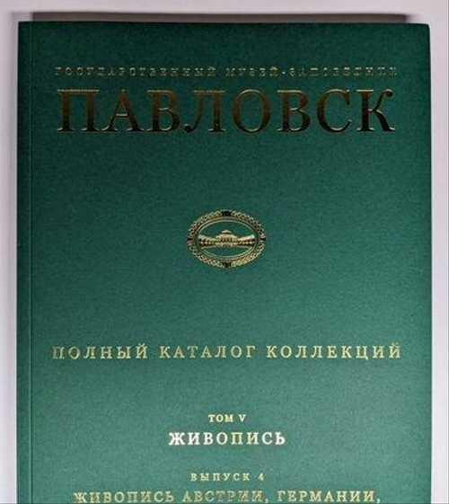 Павловск Полный каталог коллекций Том V Живопись