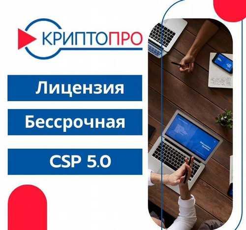 Лицензия криптопро csp 5.0 и тд бессрочная