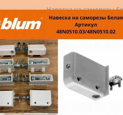 Навеска blum на саморезы (завесы)