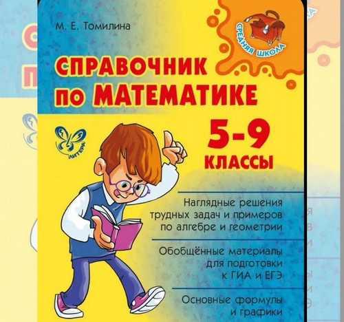 Справочник по математике 5-9 классы