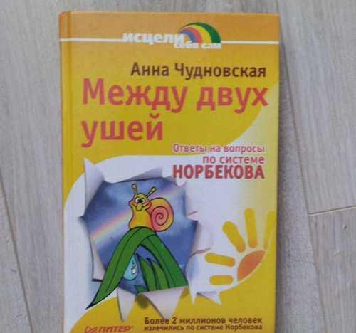 Книга по системе Норбекова