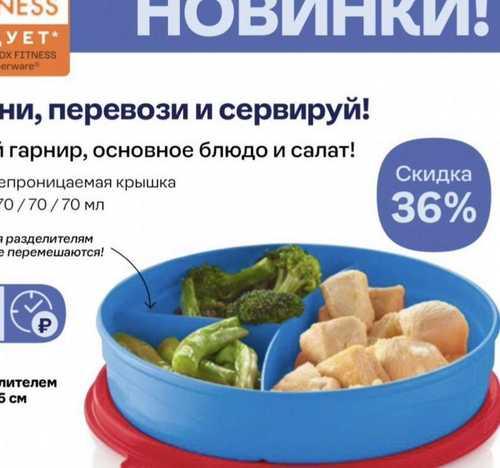 Tupperware тарелка с разделениями