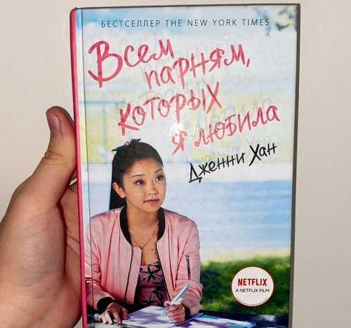 Книга «Всем парням, которых я любила»