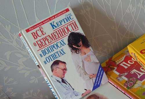 Глейд Кертис "Все о беременности"