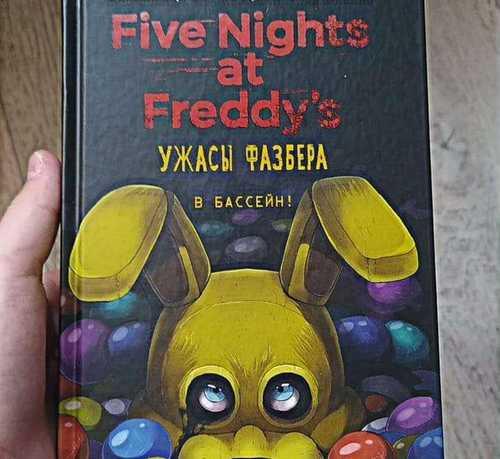Коутон, Купер: Ужасы Фазбера. В бассейн