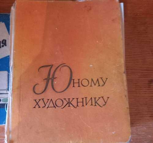 Юному художнику книга