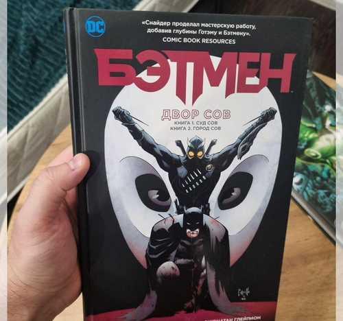 Бэтмен. Двор сов
